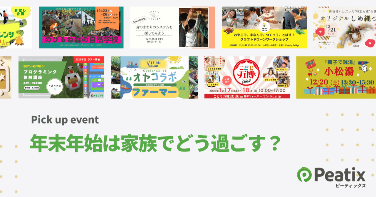 年末年始は家族でどう過ごす？【おすすめイベント特集】｜ピーティックス ( Peatix ) 公式note