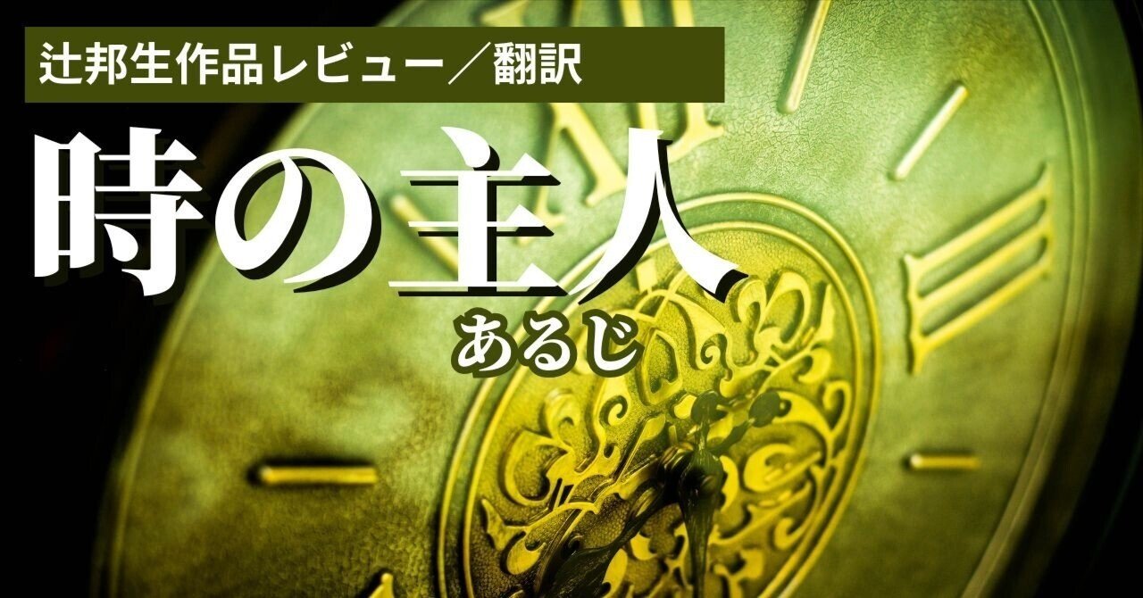 『時の主人（あるじ）』灰色の靄か霧に覆われているようなこの物語は読者を不安にさせる｜koichi_takizawa