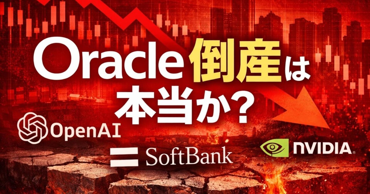 Oracle倒産説は本当か？ Xで拡散される「AIインフラ危機説」を実務家視点でファクトチェックする｜momotaro-planning（モモプラ）
