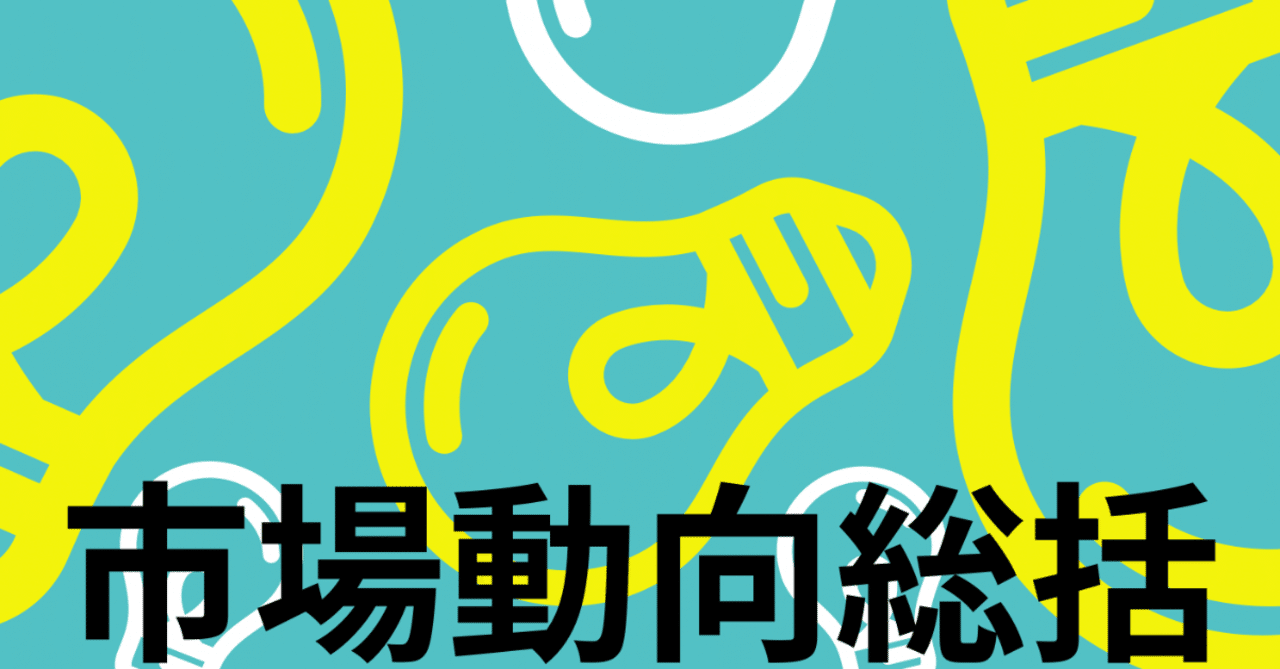 激しく揺れる世界金融動向🌎｜Toshi.Note📚