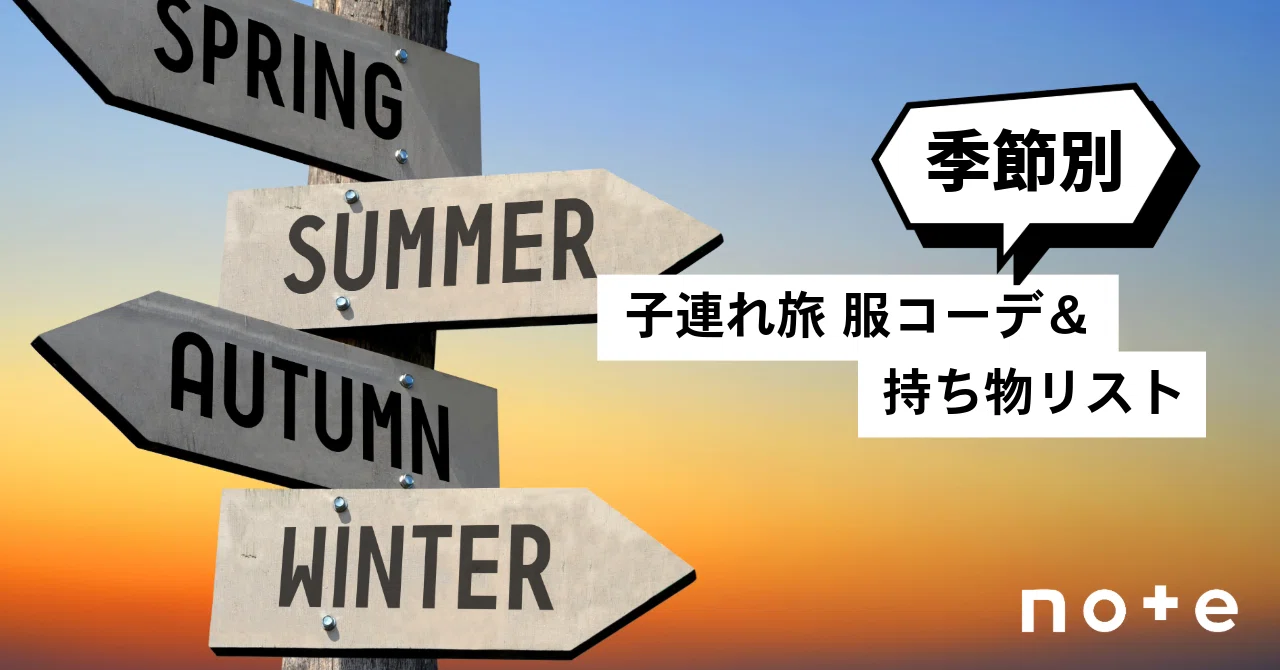 季節別・子連れ旅服コーデ＆持ち物リスト 〜「何着せる？」にもう迷わない、実体験まとめ〜｜mikomo｜3児ママ｜子連れ旅の記録