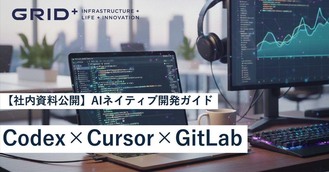 【社内資料公開】AIネイティブ開発ガイド ― Codex × Cursor × GitLab ―｜GRID公式note