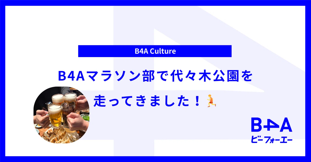B4Aマラソン部で代々木公園を走ってきました！🏃‍♀️｜B4A（ビーフォーエー）コーポレート