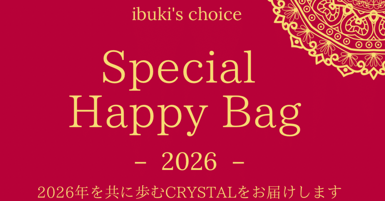 年に一度のSpecial Happy Bagへの想い🌿｜ibuki