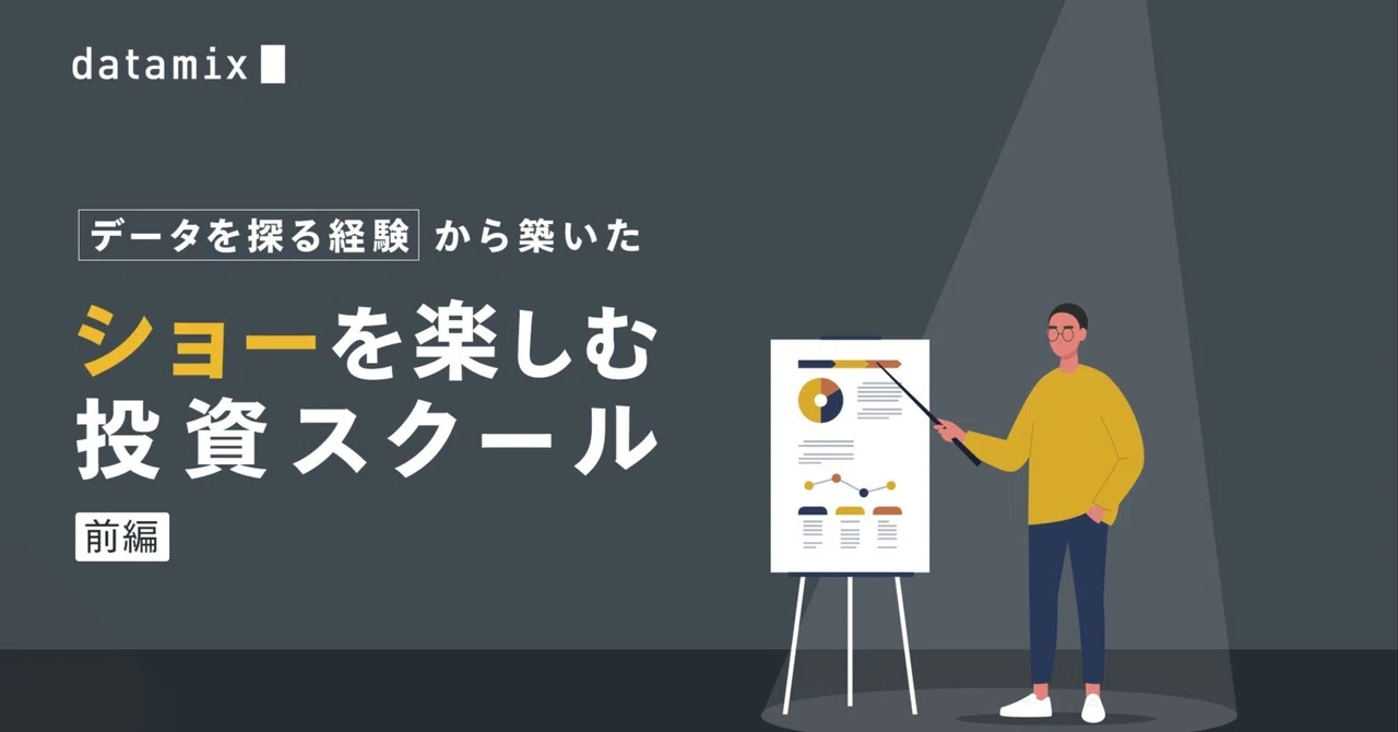 データを探る経験から築いた「“ショー”を楽しむ投資スクール」【前編】｜datamix｜データミックス