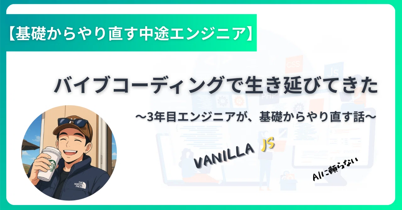 バイブコーディングで生き延びてきたエンジニアが、基礎からやり直す話｜shunpon