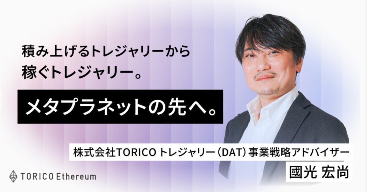 積み上げるトレジャリーから稼ぐトレジャリー。メタプラネットの先へ。｜国光宏尚 (Hiro Kunimitsu)
