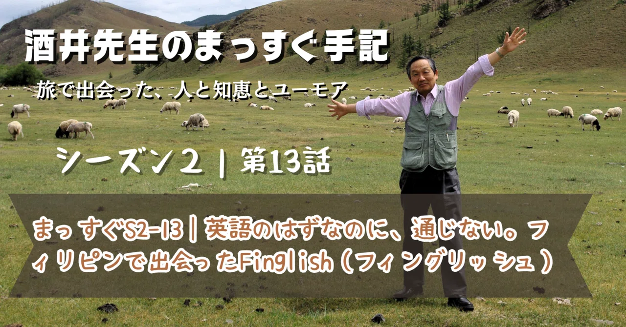 まっすぐS2-13｜英語のはずなのに、通じない。フィリピンで出会ったFinglish（フィングリッシュ）｜ペン吉@やさしさ伝えるKindle作家🐥