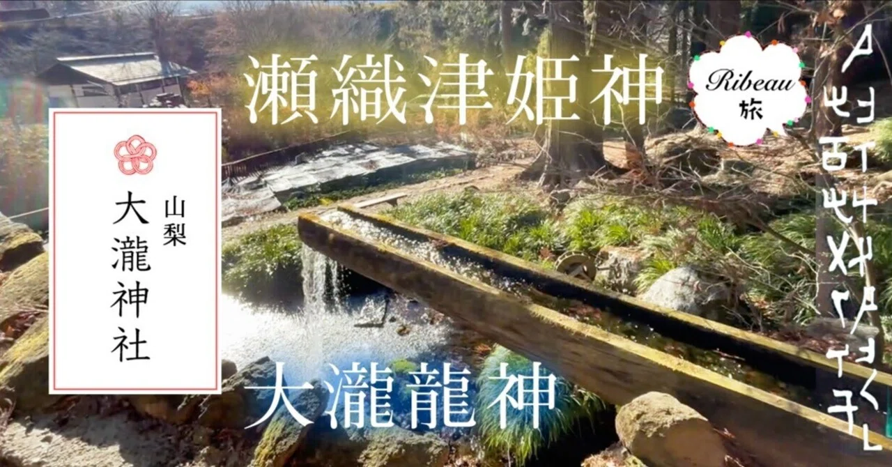 【山梨】大瀧神社 / 瀬織津姫を感じる｜Ribeau