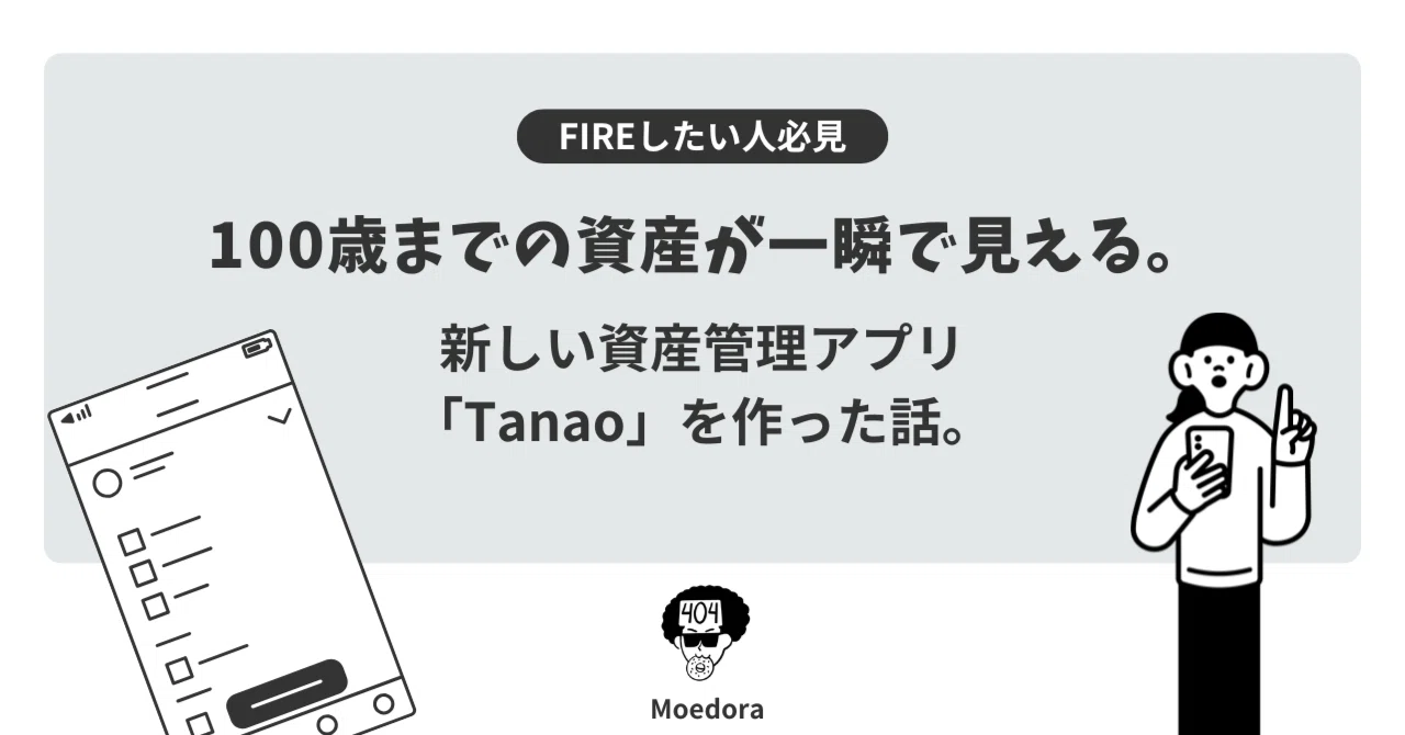 100歳までの資産が一瞬で見える新しい資産管理アプリ「Tanao」を作った話。｜Moedora＠Vibe Coder