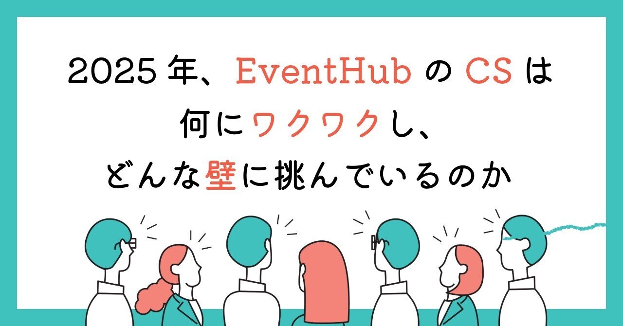 2025年、EventHubのCSは今、何にワクワクし、どんな壁に挑んでいるのか｜たもがみ（EventHub CS）