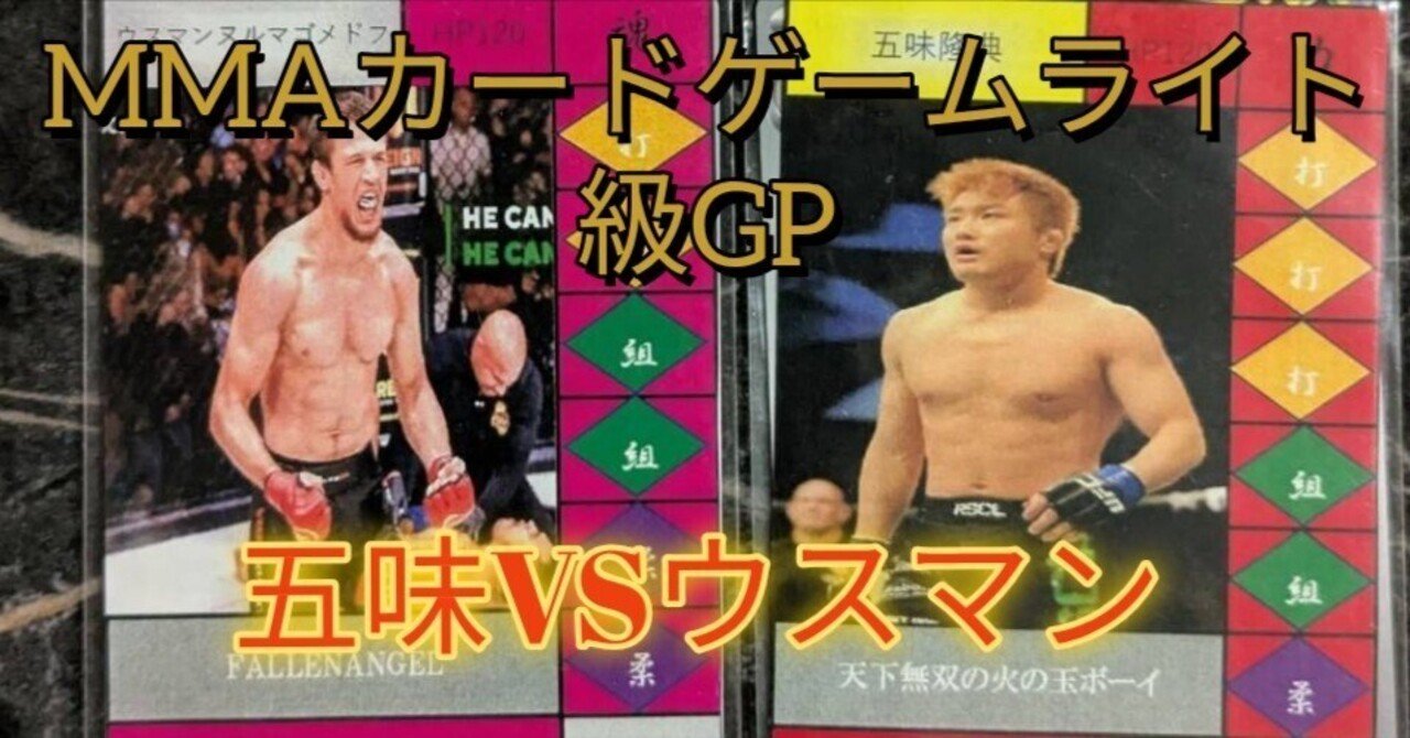 【MMAカード】ライト級GP1回戦第3試合『五味隆典VSウスマン・ヌルマゴメドフ』｜もきゅきゅ