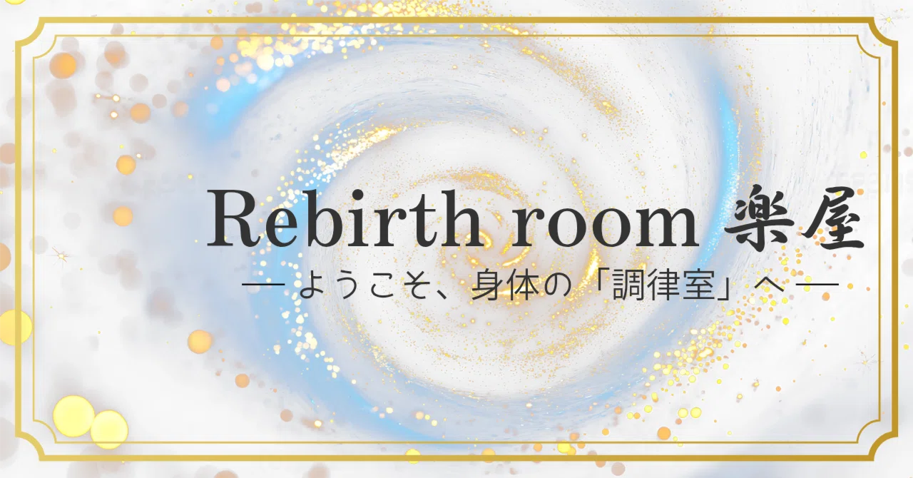 はじめまして、Rebirth room楽屋です。｜Rebirth room 楽屋｜身体調律