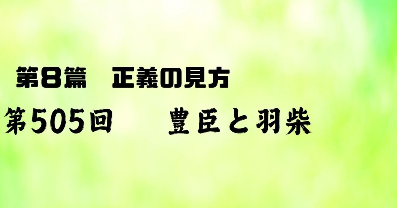 第505回 豊臣と羽柴｜yorozuno