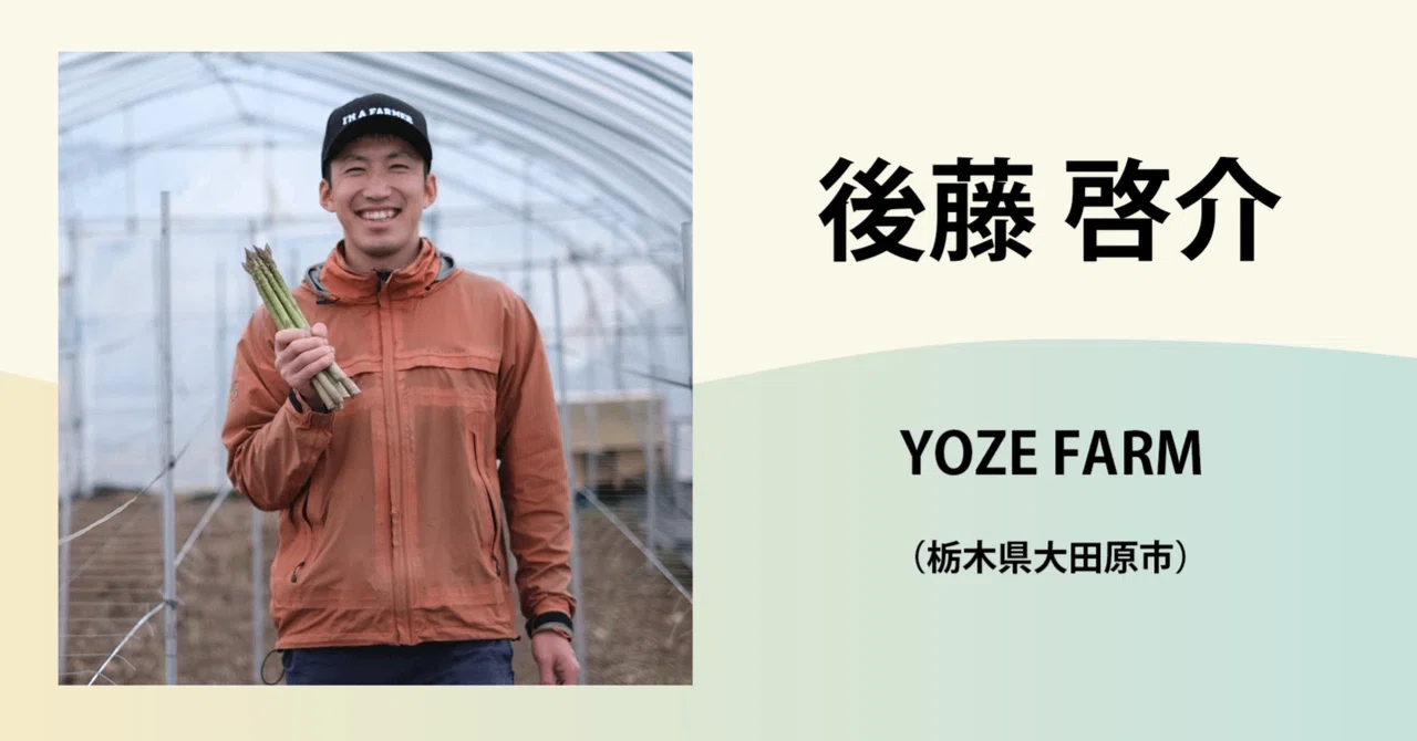 後藤 啓介 / YOZE FARM｜農業の魅力発信コンソーシアム