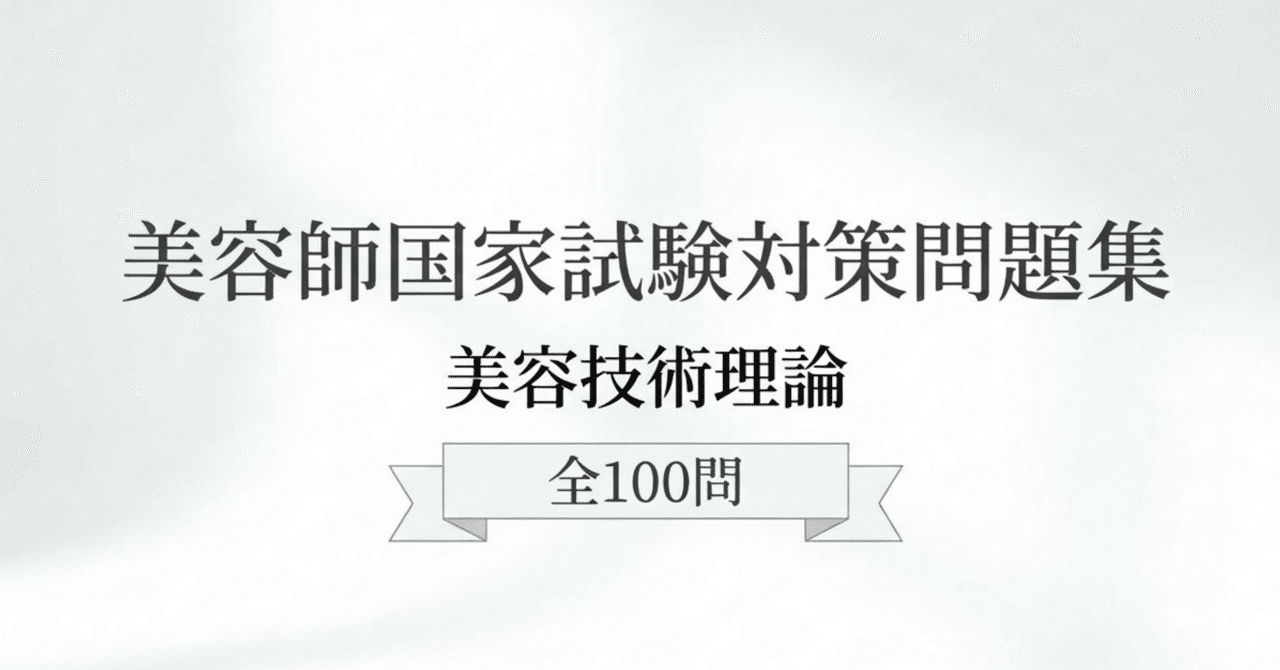 【美容師国家試験】（美容技術理論）対策問題集100問 解答解説付き｜Study Base （スタディベース）