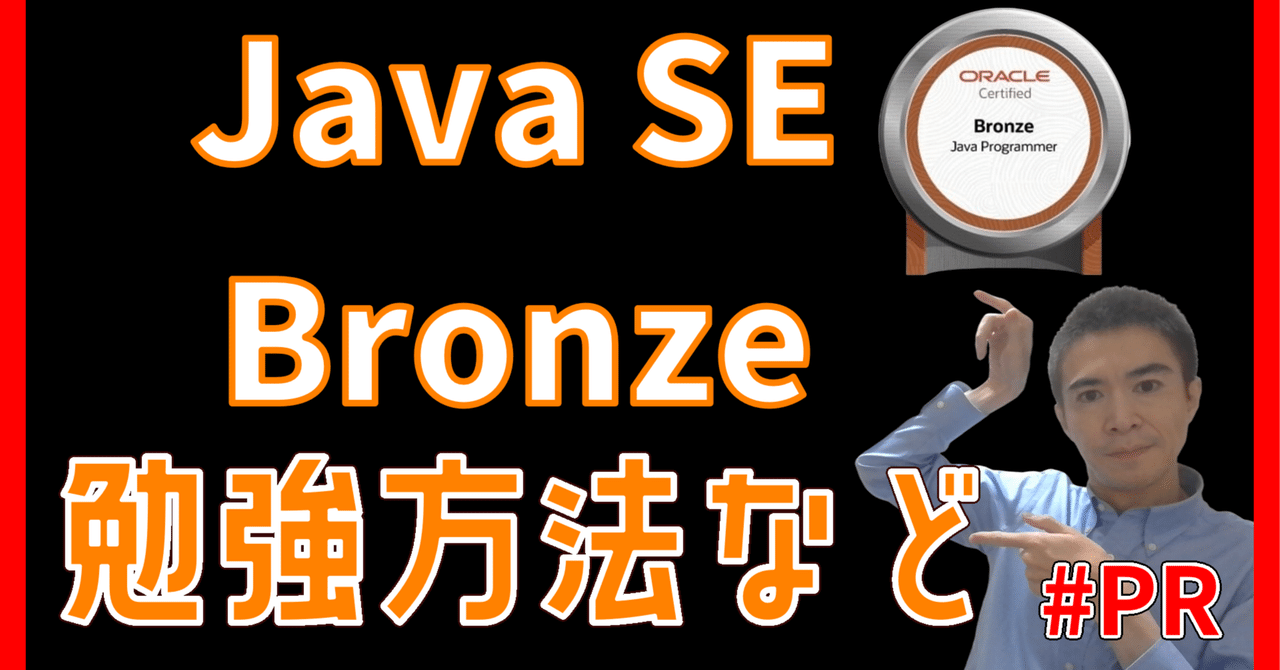 【Java SE】ブロンズの勉強時間、勉強方法、オススメ教材を教えます！ Java SE Bronze #PR｜かっつ