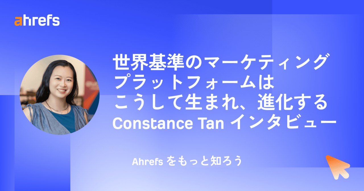 【Ahrefs Inside】世界基準のマーケティングプラットフォームはこうして生まれ、進化する：Ahrefs プロダクトマーケター ...