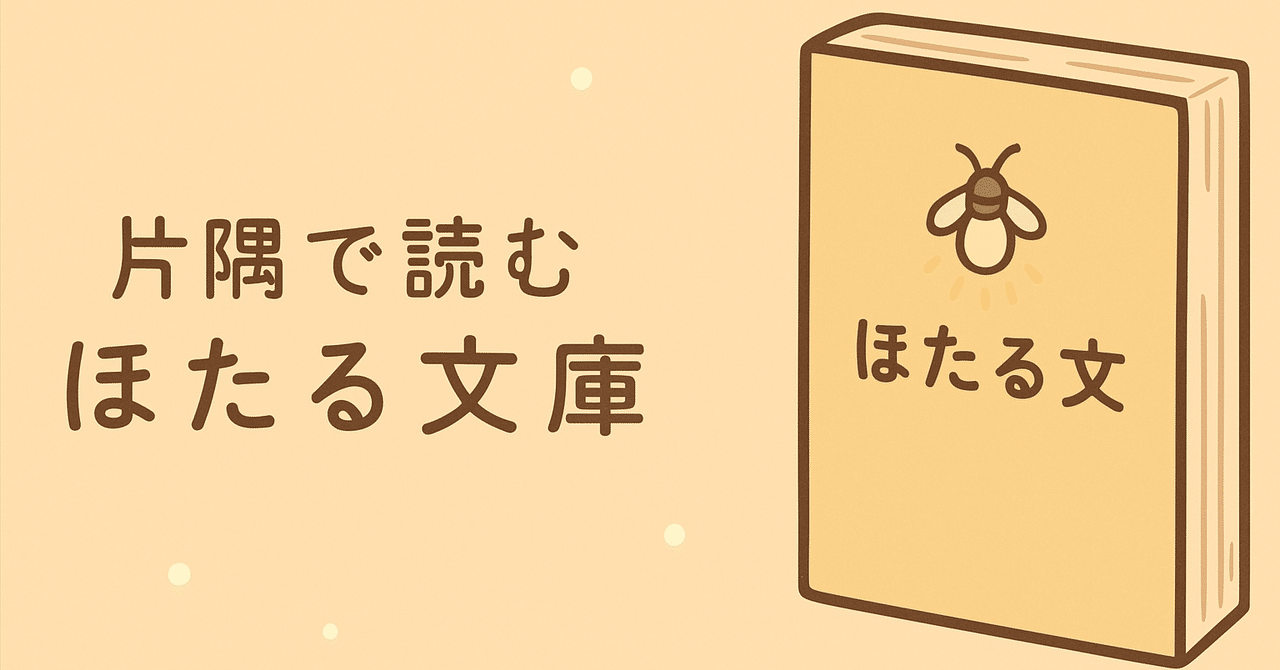 片隅で読む『ほたる文庫』#21｜h_sakai_writer