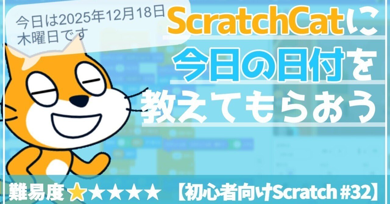 ScratchCatに今日の日付を教えてもらおう！【初心者向けScratch#32】｜スペルラボ / Spell_Lab