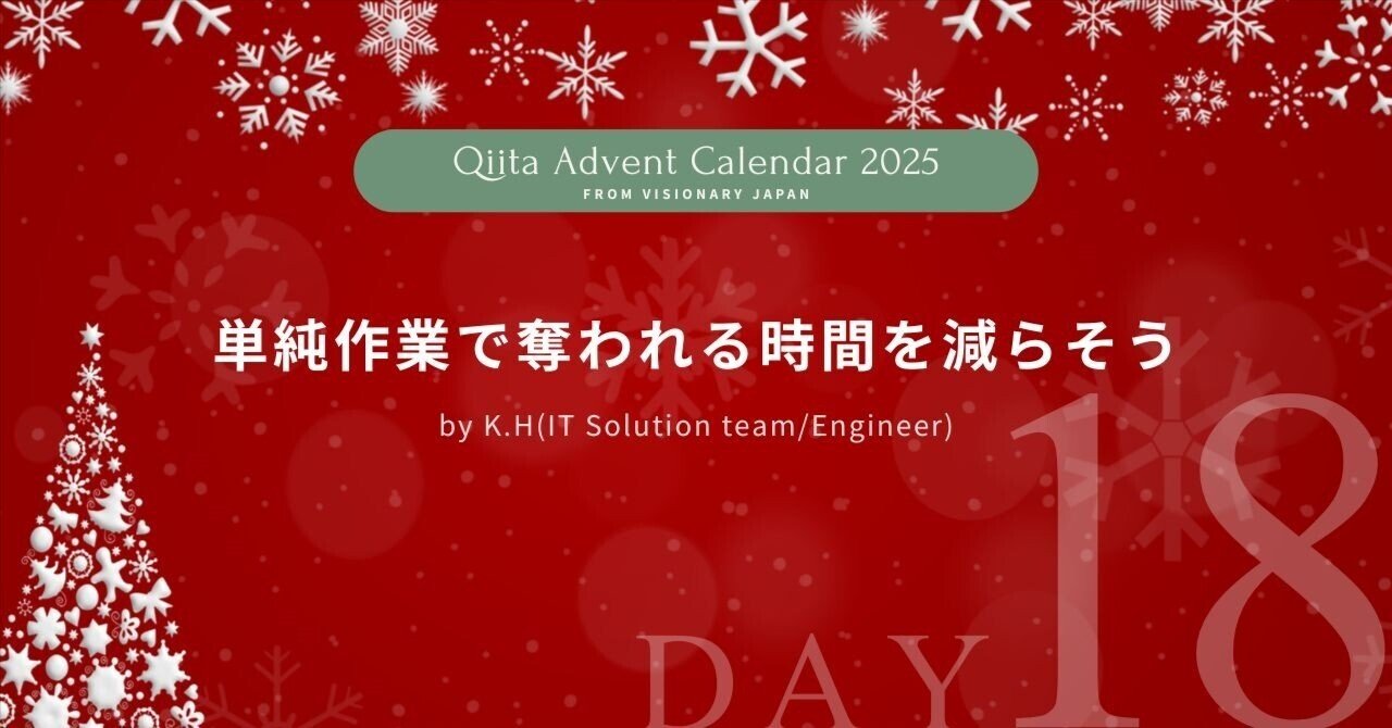 【Advent Calendar 2025 #18】単純作業で奪われる時間を減らそう｜VISIONARY JAPANの公式note