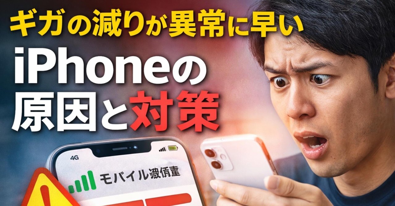 ギガの減りが異常に早い iPhone｜momotaro-planning（モモプラ）