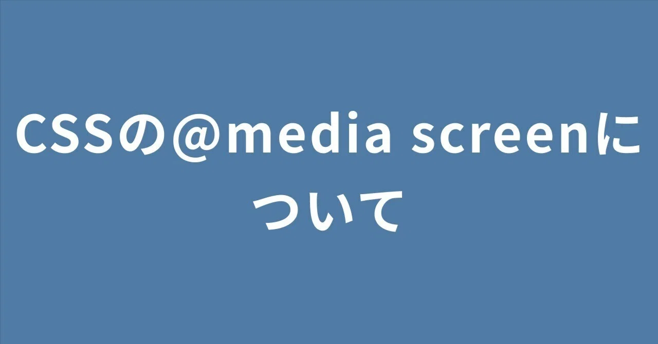 cssの@media screenについて｜Yuta