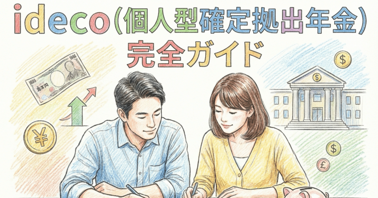 iDeCo（個人型確定拠出年金）完全ガイド 2025年12月版｜こん104蔵