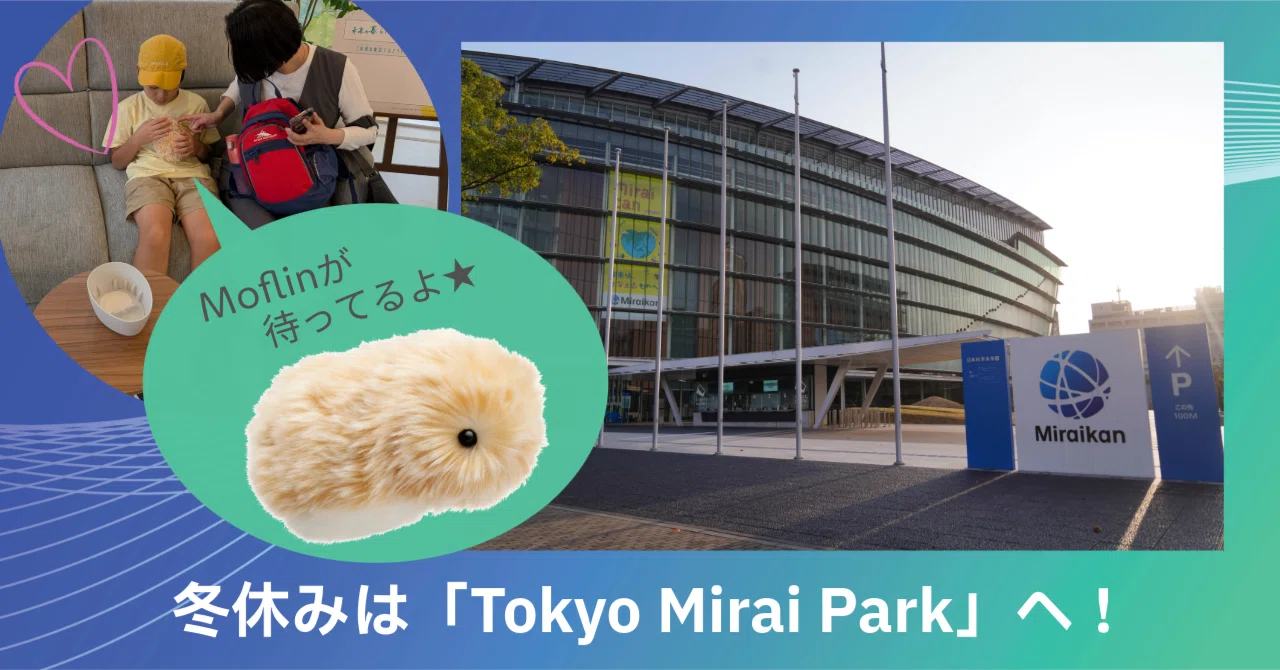 冬休みは東京・お台場「Tokyo Mirai Park」へ！ 未来のコミュニケーションの一つとして“Moflin”展示中｜カシオ計算機株式会社