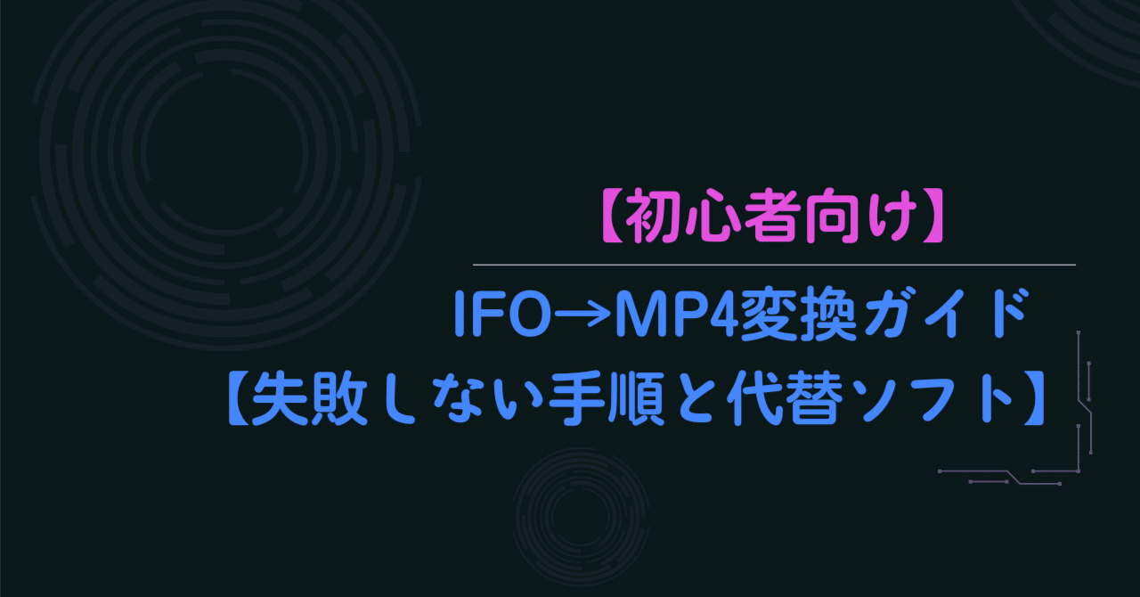 【初心者向け】IFO→MP4変換ガイド【失敗しない手順と代替ソフト】｜suika