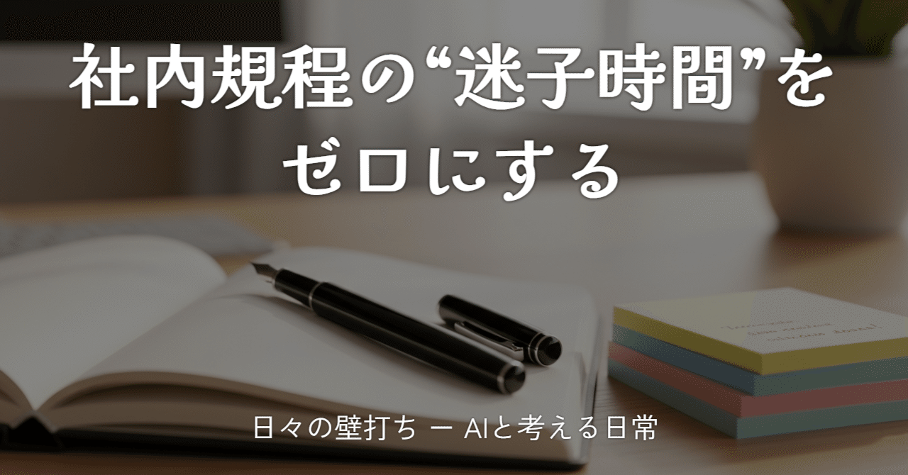 社内規程の“迷子時間”をゼロにする｜hirokaji