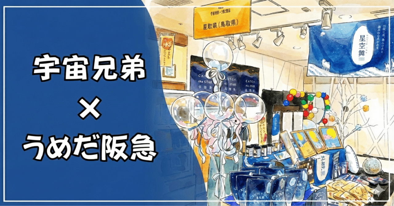 宇宙兄弟×うめだ阪急vol.6 宇宙兄弟、はじまる！宇宙兄弟物販展 in 阪急うめだ本店【イベントレポート】｜株式会社amulapo（アミュラポ）