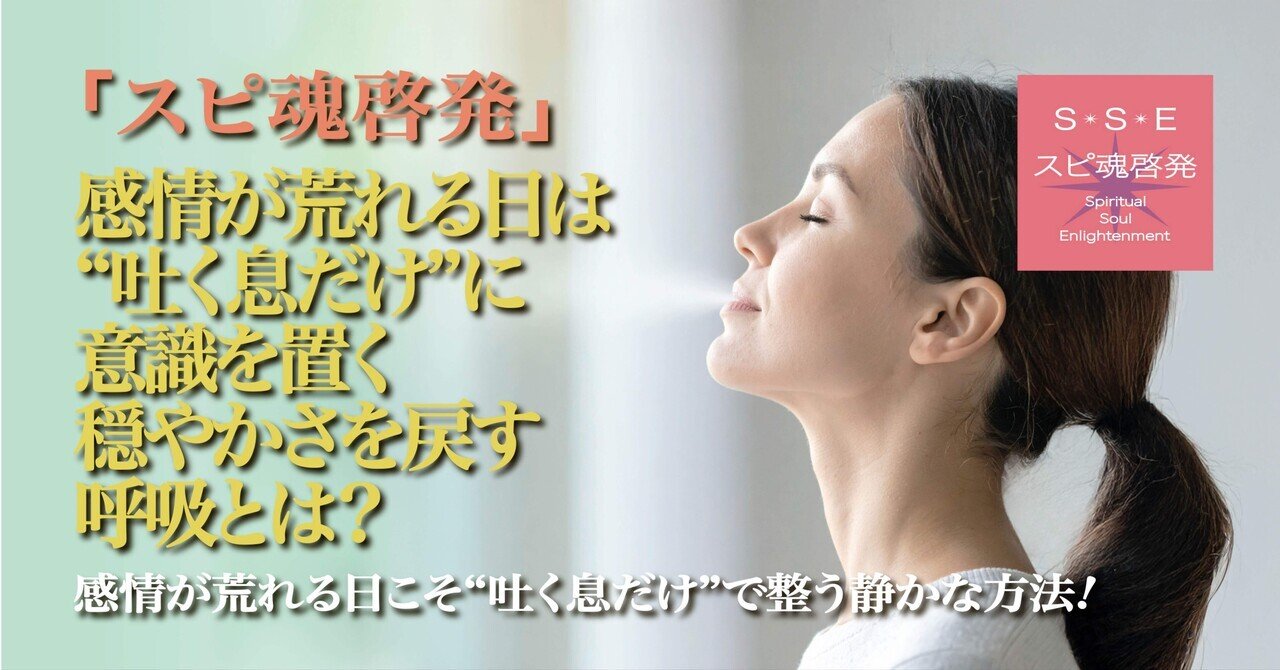 スピ魂啓発：感情が荒れる日は“吐く息だけ”に意識を置く。穏やかさを戻す呼吸とは？｜ryuichi_kosume
