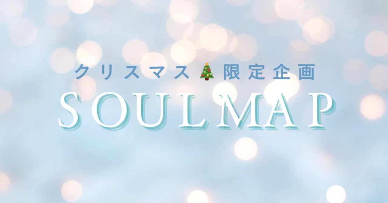 【クリスマス限定企画🎄SOUL MAP 】｜MIHO｜感性と自己愛の循環プログラム《NOA Prism》