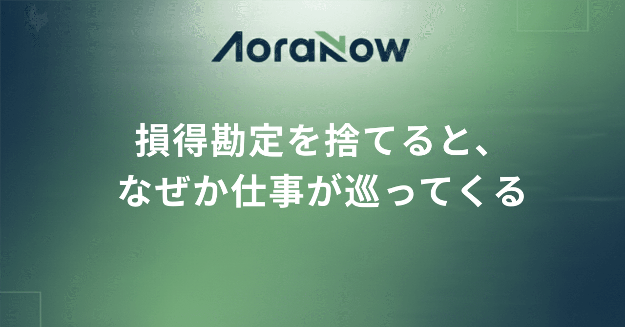 損得勘定を捨てると、なぜか仕事が巡ってくる｜Tomoyuki Azuma