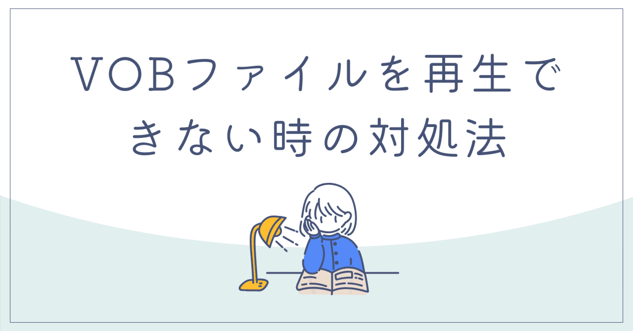 VOBファイルを再生できない？Windows10/11での対処法を紹介！｜Tomokinn