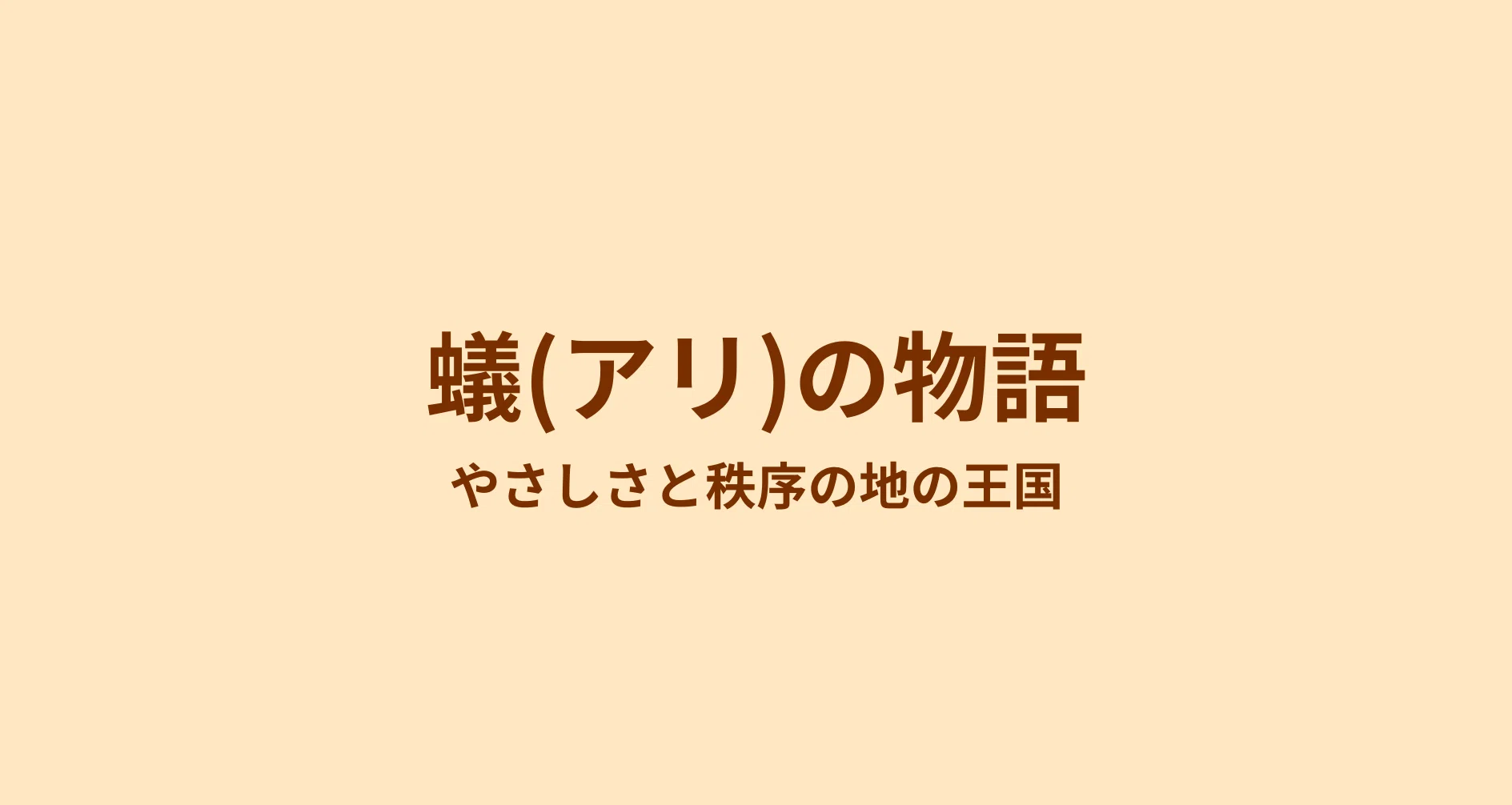 🐜蟻(アリ)の物語｜usagi｜note