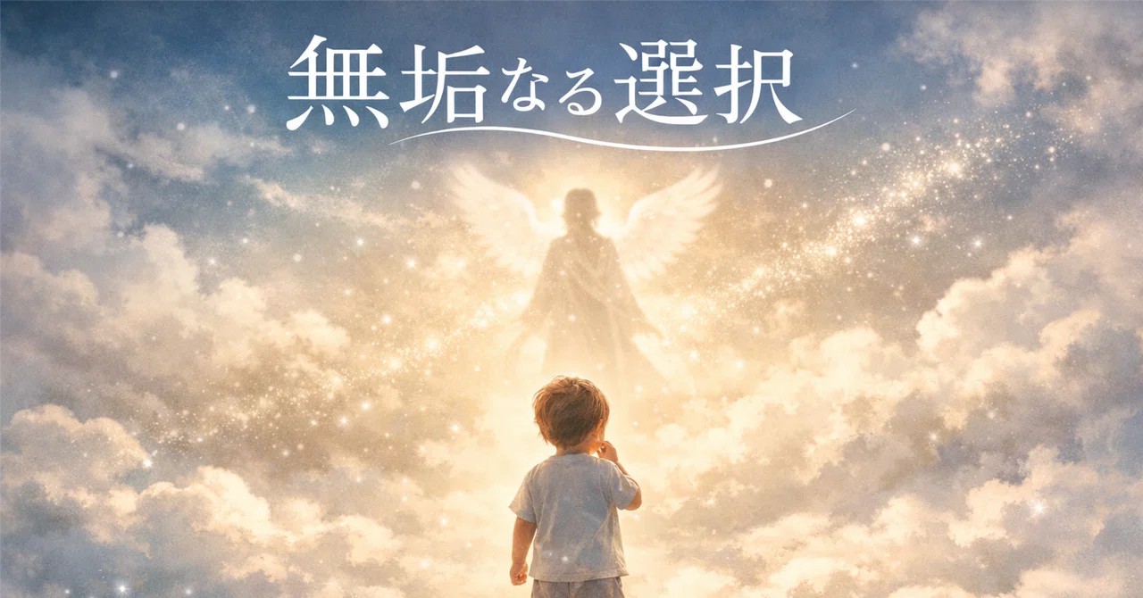 無垢なる選択｜Tossy
