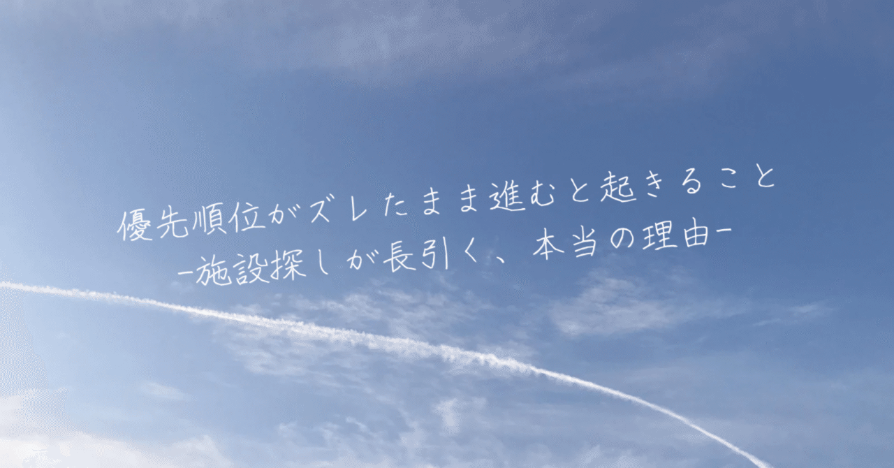 優先順位がズレたまま進むと起きること-施設探しが長引く、本当の理由-｜akashi_cares