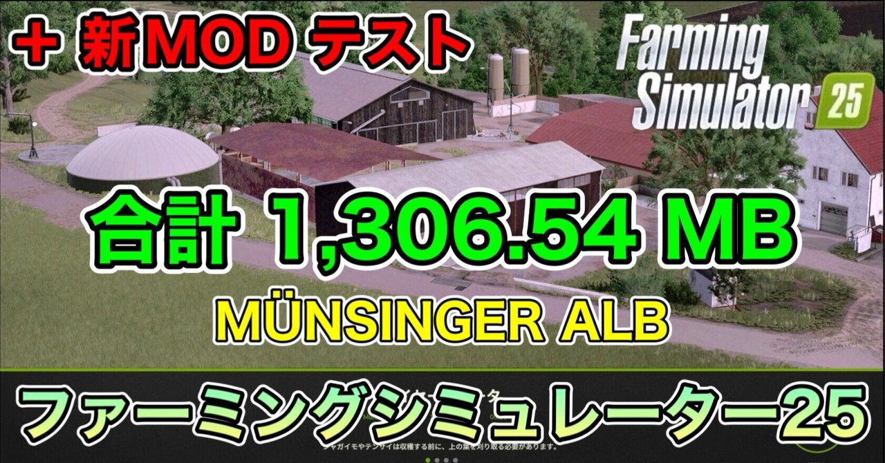 【スカニアトラック等MOD5選】【+新MODテスト】 合計1,306.54 MB【 MÜNSINGER ALB 】[ #ファーミング ...