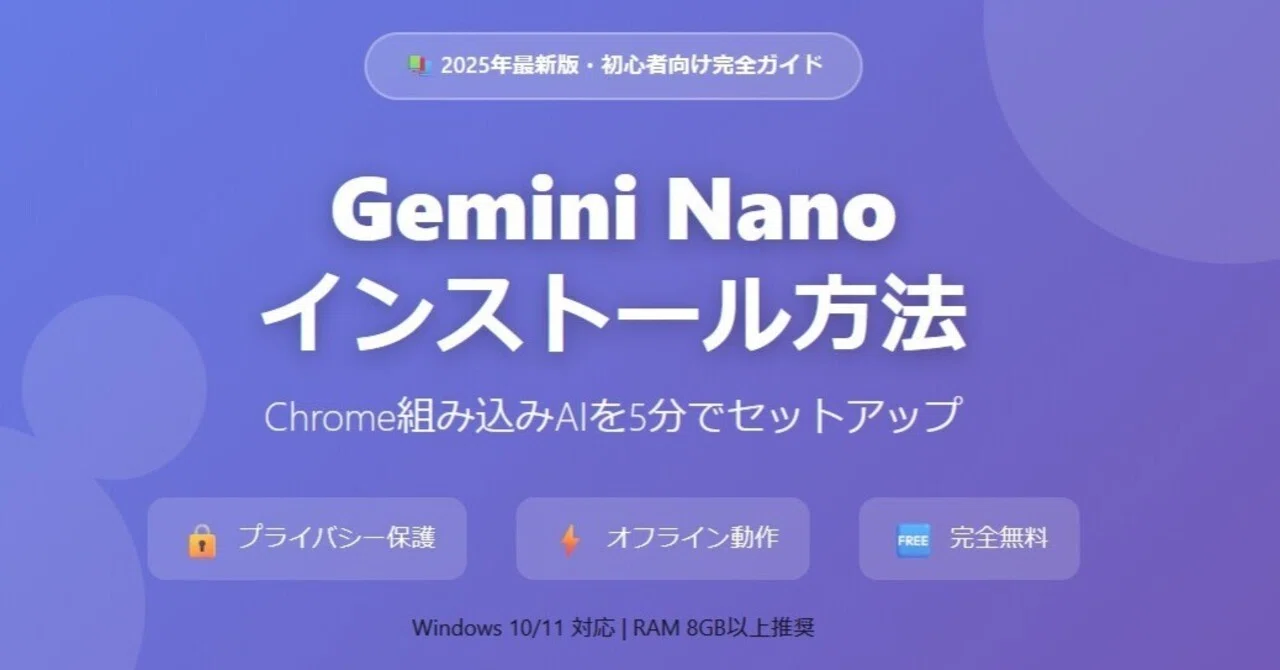 【2025年最新版】Gemini Nano：Chrome組み込みAIを5分でセットアップする方法｜東京PCレスキュー隊長