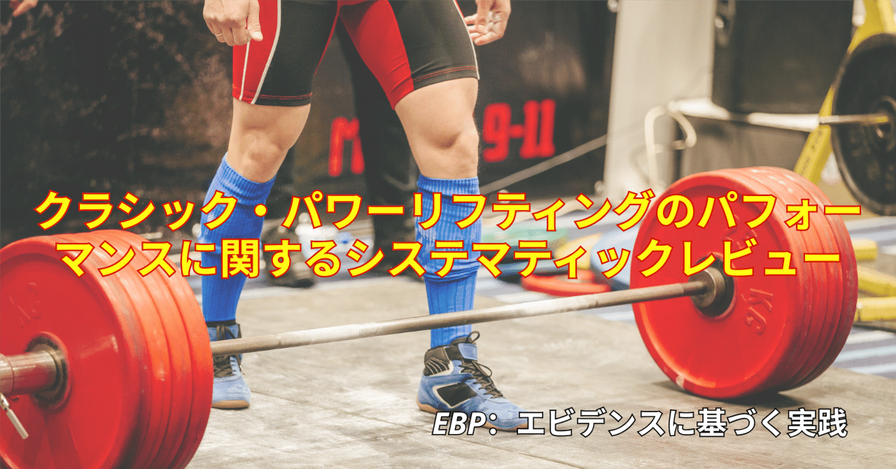 クラシック・パワーリフティングのパフォーマンスに関するシステマティックレビュー｜Shun トレーナー in シドニー🇦🇺