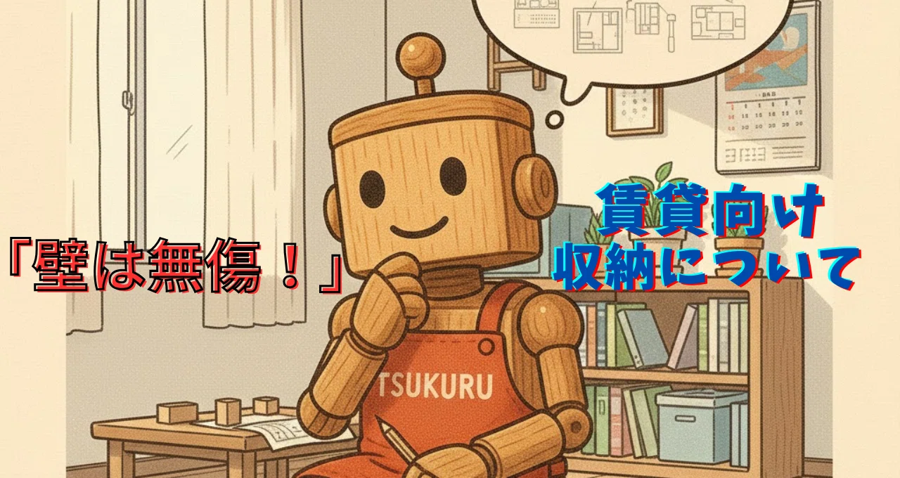 壁無傷！賃貸向け収納について｜Tsukuru《ツクル》｜note
