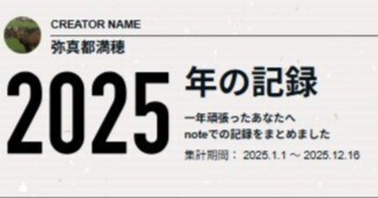 noteまとめ2025｜弥真都満穂
