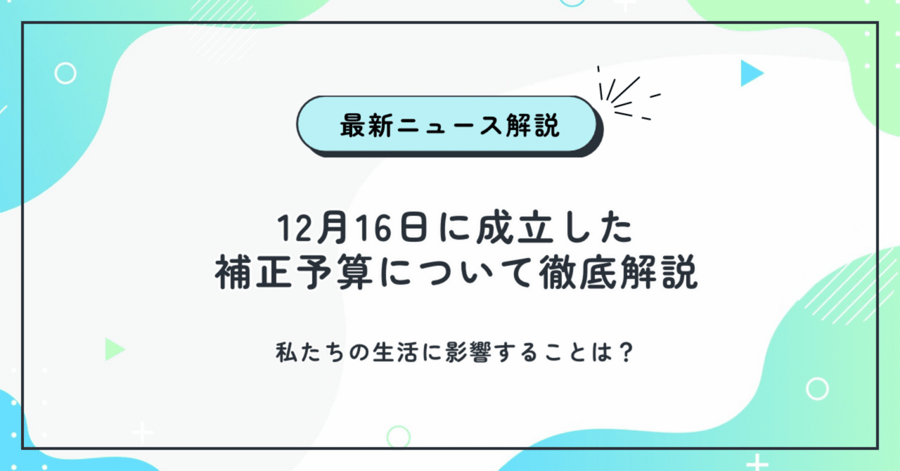 12月16日に成立した補正予算を徹底解説——私たちの生活に影響することは？｜Satoshi【Note発信中📖】