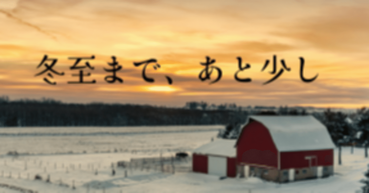 冬至まで、あと少し｜心のひととき by SUNKOKO