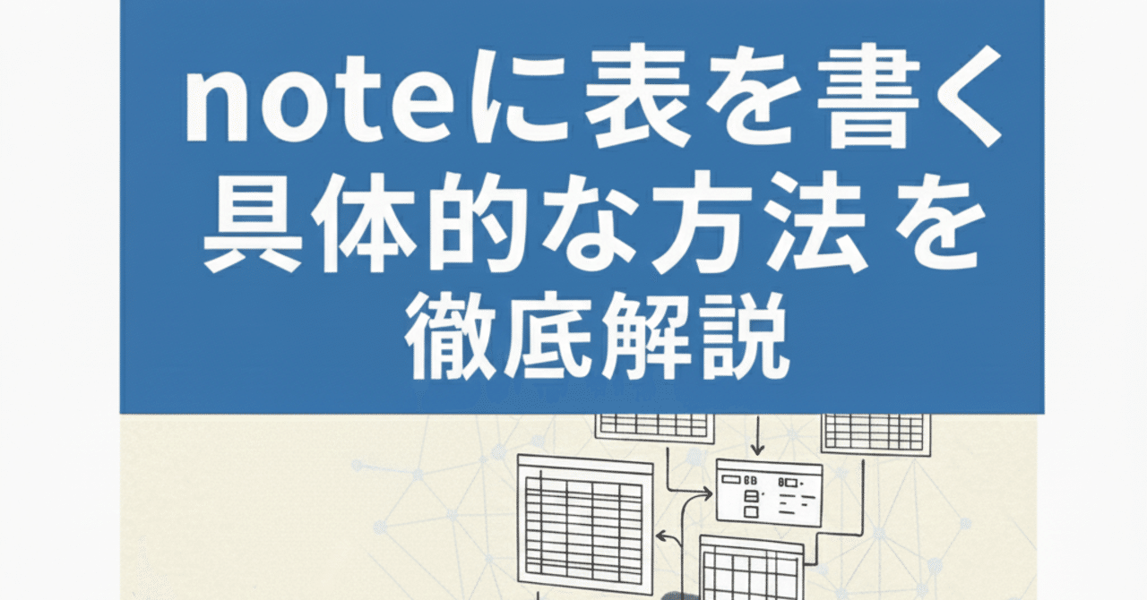 noteに表(テーブル)を書く具体的な方法を徹底解説｜マサト | AI×note×SNS初心者ガイド