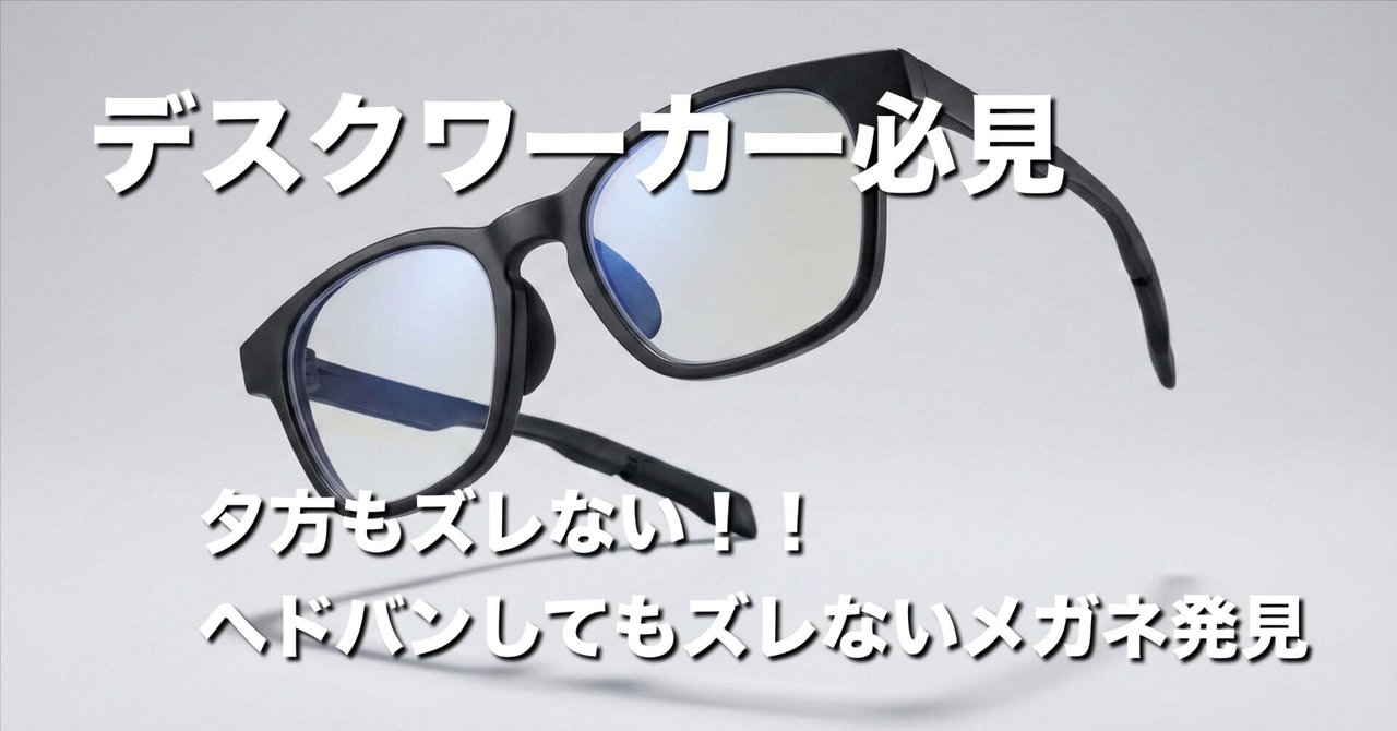 【レビュー】理想の作業用メガネに出会った！！ JINS「Quick Fit」を買ってみた話｜ともやのメモ