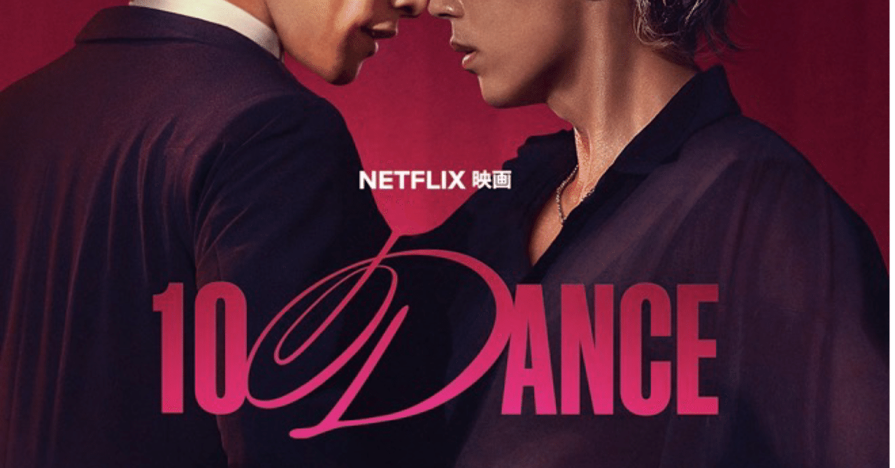 10DANCE観ました｜すみこ