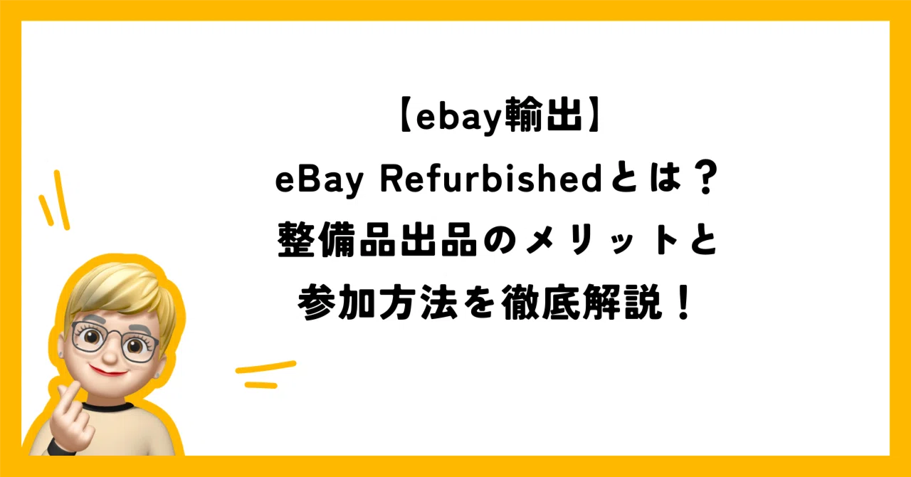 【ebay輸出】eBay Refurbishedとは？整備品出品のメリットと参加方法を徹底解説！｜あやの＠【Slow Work Lab】在宅 ...